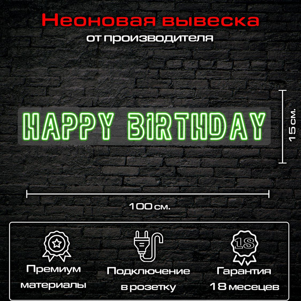 Неоновая вывеска Happy Birthday, Неоновая вывеска С Днём Рождения, 100 ...