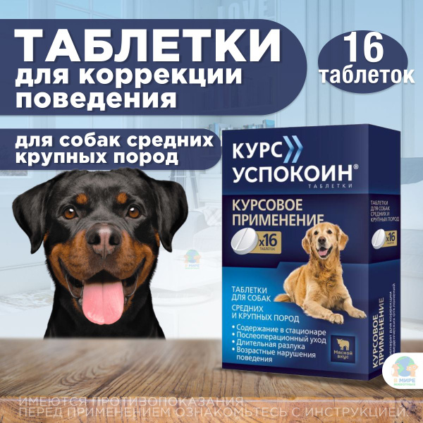 Успокоительные таблетки Курс Успокоин со вкусом мяса для собак средних ...