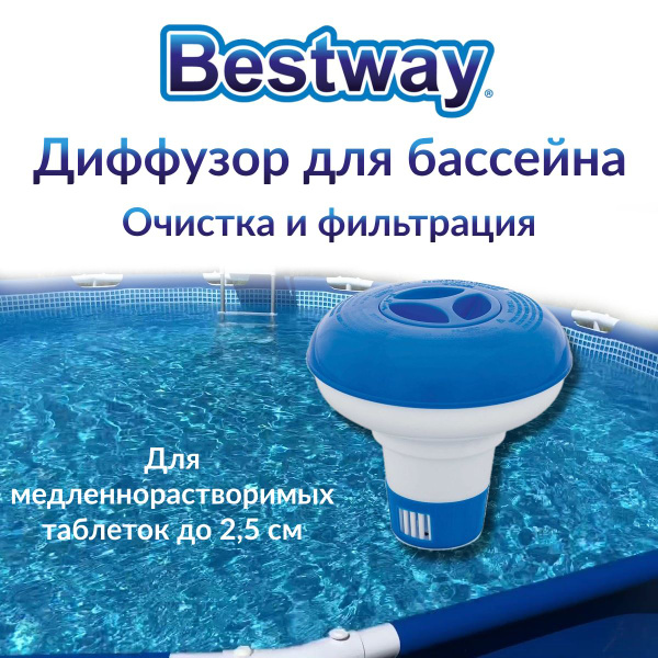 Диффузор плавающий для очистки воды в бассейне 12,7 см Bestway купить ...