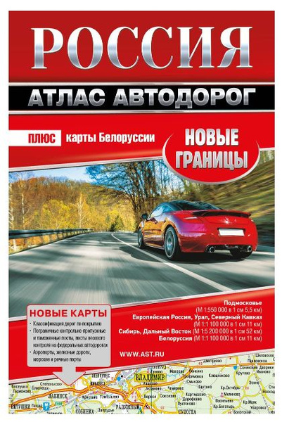 Атлас автодорог России, стран СНГ и Балтии (приграничные районы) в ...
