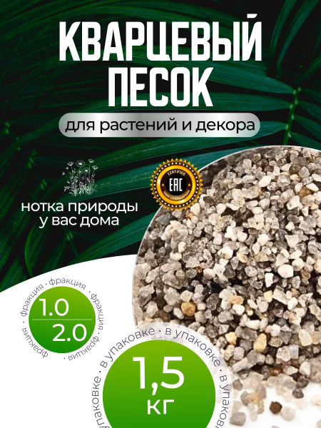 Кварцевый песок для растений, декора и цветов 1,5 кг фракция 1.0-2.0 ...