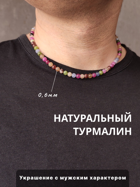 Бусы на шею мужские из натурального турмалина - купить с доставкой по ...