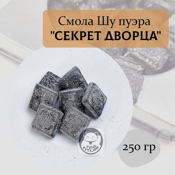 Смола Шу пуэра "Секрет дворца", Чайная паста, Ча Гао, (cha gao), 2021 г ...