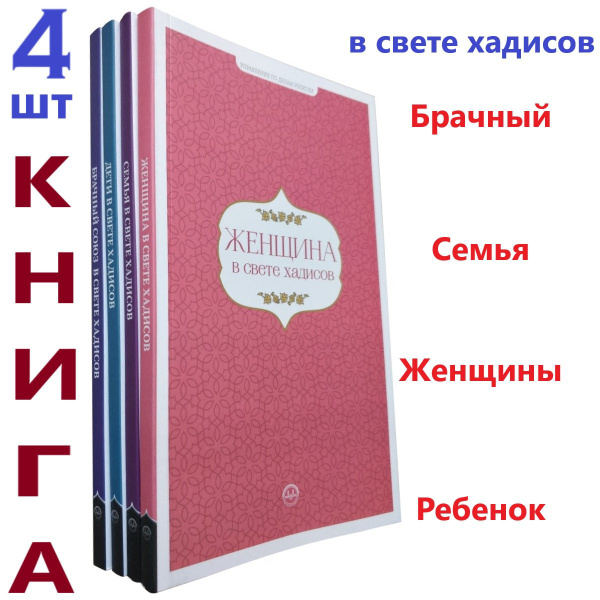 В свете хадисов Брак, Семья, Женщины, Дети - 4 шт Набор русских книг ...