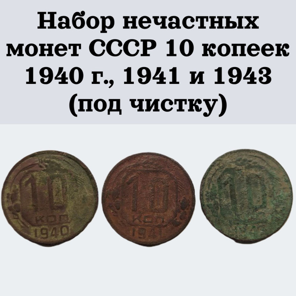 Набор нечастных монет СССР 10 копеек 1940 г., 1941 и 1943 (под чистку) - купить в интернет ...