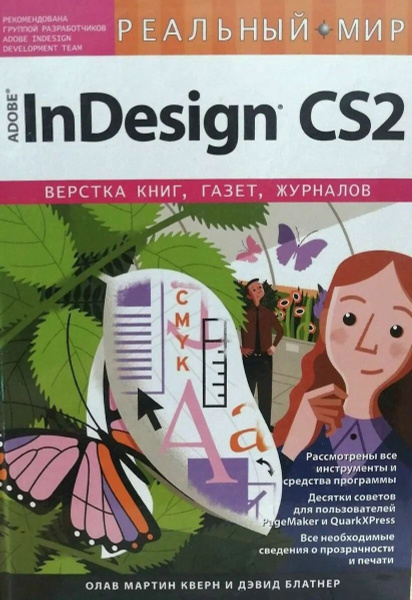 Реальный мир Adobe InDesign CS2 | Кверн Олав Мартин - купить с ...