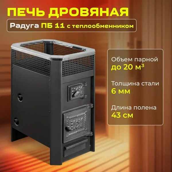 Печь банная ПБ 11 (6 мм) с теплообменником купить на OZON по низкой ...