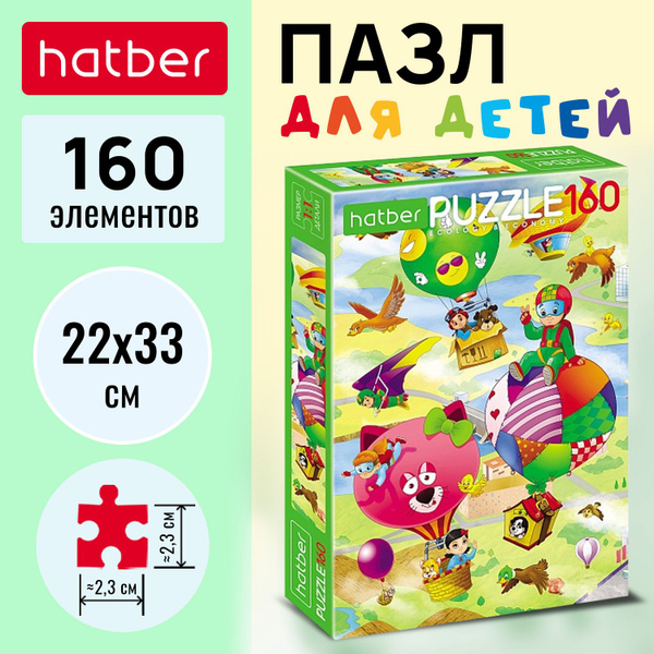 Пазлы Hatber ECO 160 элементов 220х330мм -Воздушное путешествие- - купить с доставкой по ...