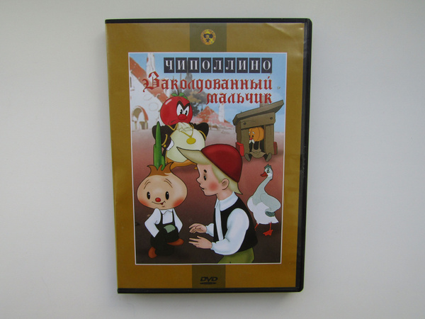 Мультфильм. ( DVD диск ). Чиполлино, Заколдованный мальчик. - купить с ...