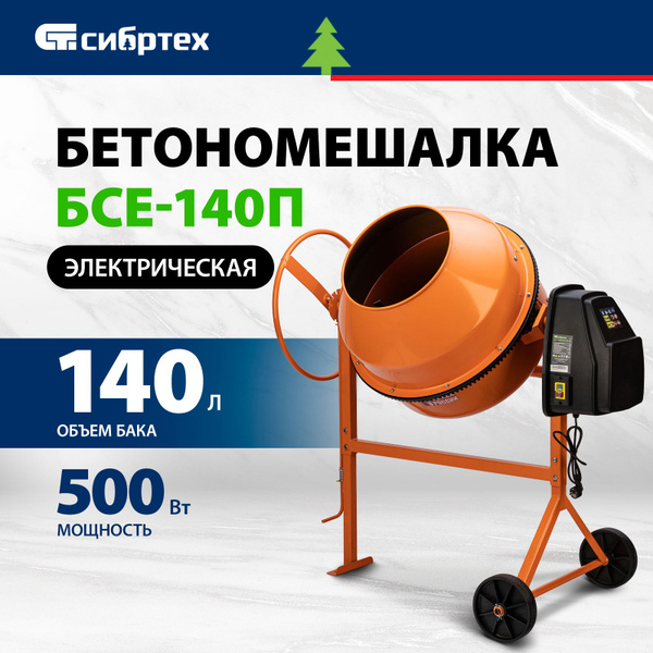Бетономешалка строительная СИБРТЕХ БСЕ-140П, 140 л, 500 Вт, полиамидный ...
