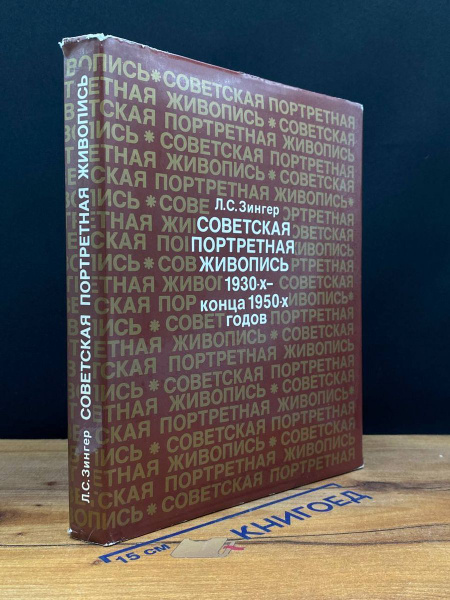 Советская портретная живопись 1930-конца 1950-х годов - купить с доставкой по выгодным ценам в ...