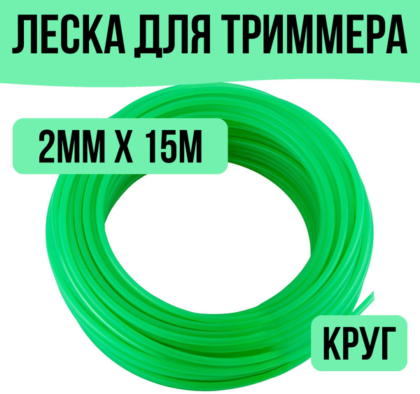 Леска для триммера Леска для триммеров 2 мм x 15 м круг LUX-TOOLS Лески ...