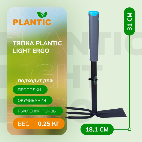 Тяпка садовая Plantic Light Ergo 26272-01, малая, нескользящая легкая ручка - купить с доставкой ...