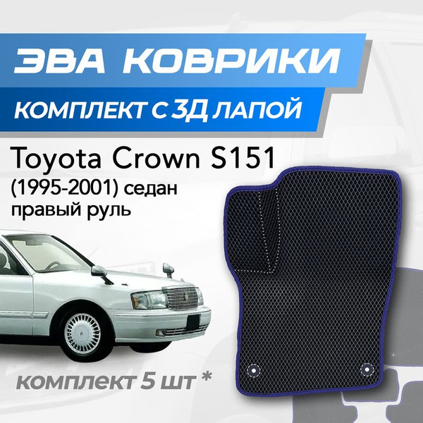 Коврики в салон автомобиля TuckerMat Toyota Crown S151 ромб, цвет синий ...