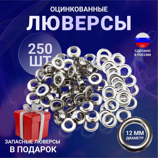 Люверсы для тента 12 мм, 250 шт. для тента, баннера, мягких окон ...