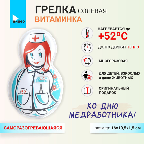 Грелка солевая ВИТАМИНКА саморазогревающая многоразовая - купить с ...