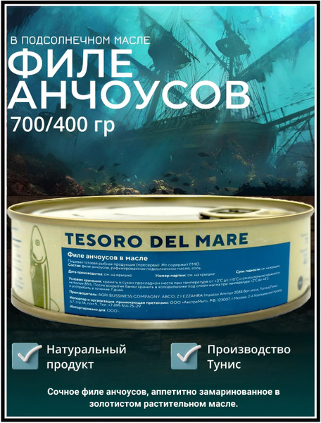 Анчоусы в масле филе Tesoro del mare 700/400 гр. Тунис - купить с ...