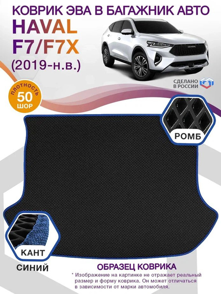 Коврик в багажник EVA (HAVAL F7/F7x I (кроссовер. ), цвет синий, черный ...