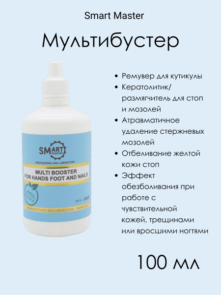 Smart Master Multi Booster Мульти Бустер Смарт для стоп и ногтей, 100 мл - купить с доставкой по ...