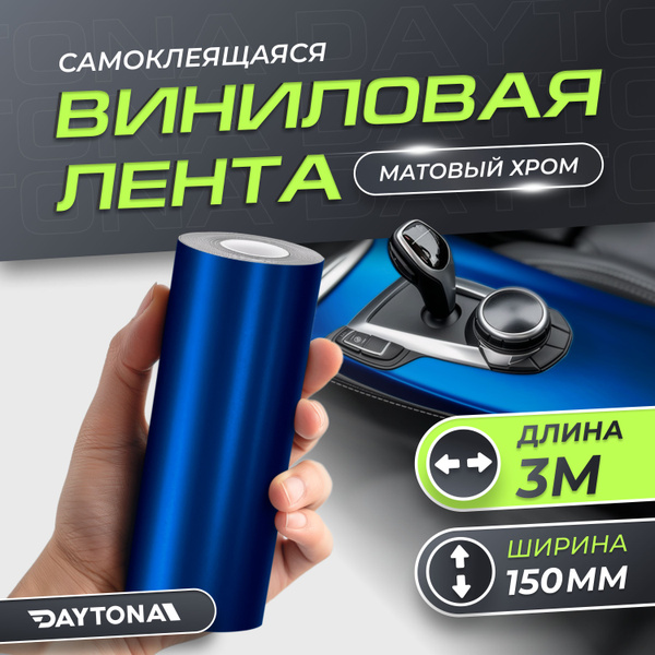 Самоклеящаяся виниловая лента матовый хром Синий (150мм х 3м) DAYTONA ...