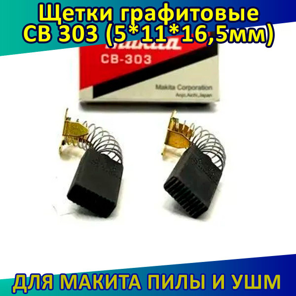 Щетки угольные графитовые CB-303A/304A, 5*11*16,5 (2шт) для Макита пилы ...