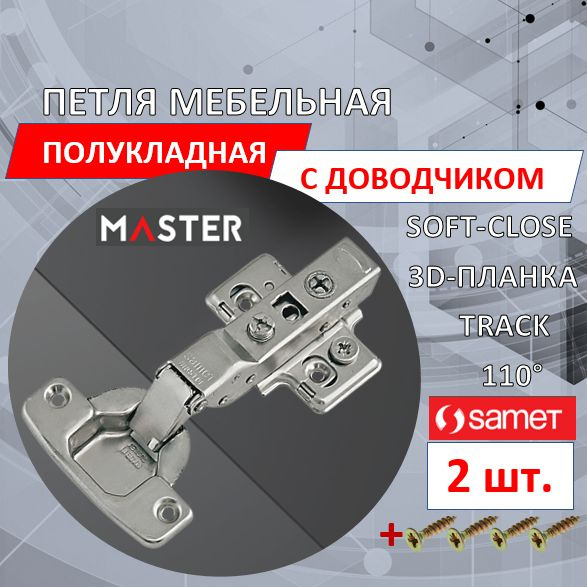 петля мебельная полунакладная с доводчиком SAMET MASTER SOFT CLOSE ...