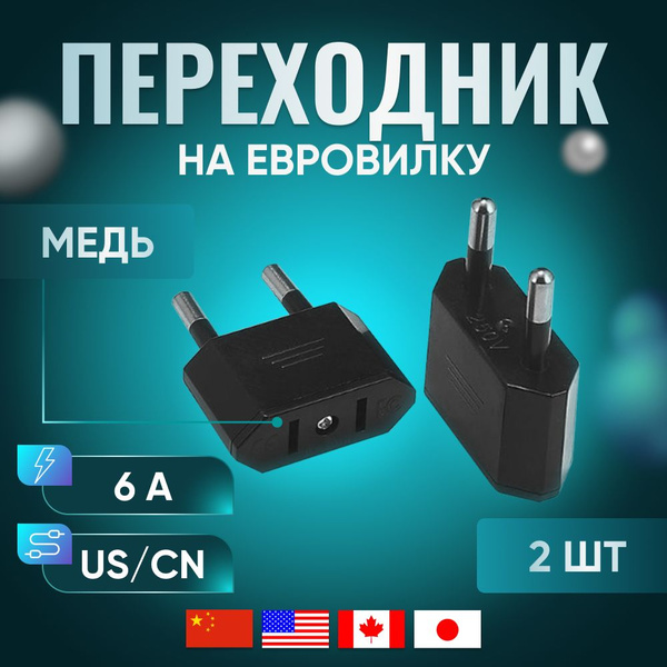 Адаптер переходник черный универсальный на евровилку, 2 шт, на евро ...