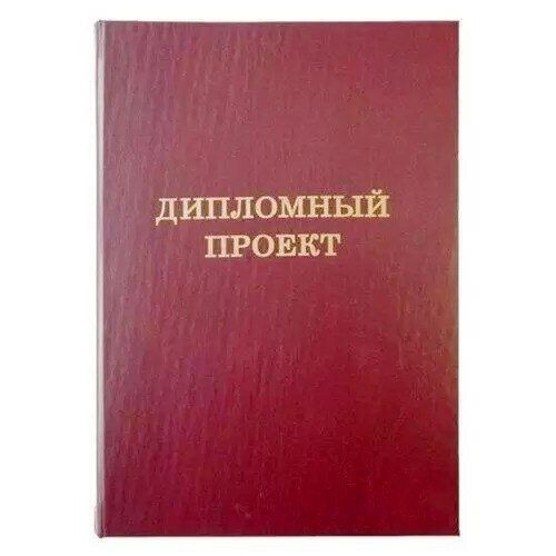 Папка "Дипломный проект" - купить с доставкой по выгодным ценам в ...