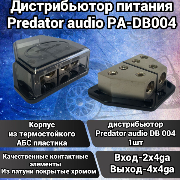 PREDATOR AUDIO Распределитель питания для автоакустики - купить с ...