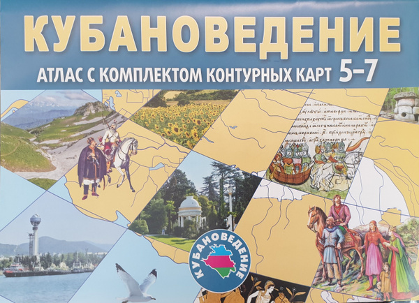 Кубановедение 5-7 кл. Атлас с комплектом контурных карт - купить с ...