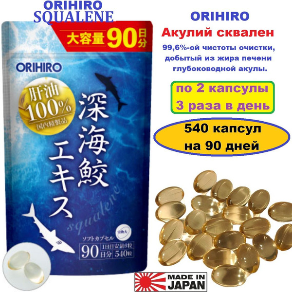 ORIHIRO Сквален акулий масло печени акулы Япония (540 капсул на 90 дней ...