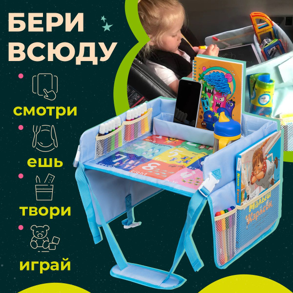 Детский столик для автокресла / детский дорожный столик / органайзер ...