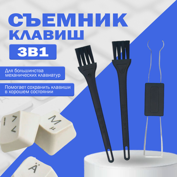 Набор для обслуживания клавиатурыMIKASHСъемник клавиш универсальный ...