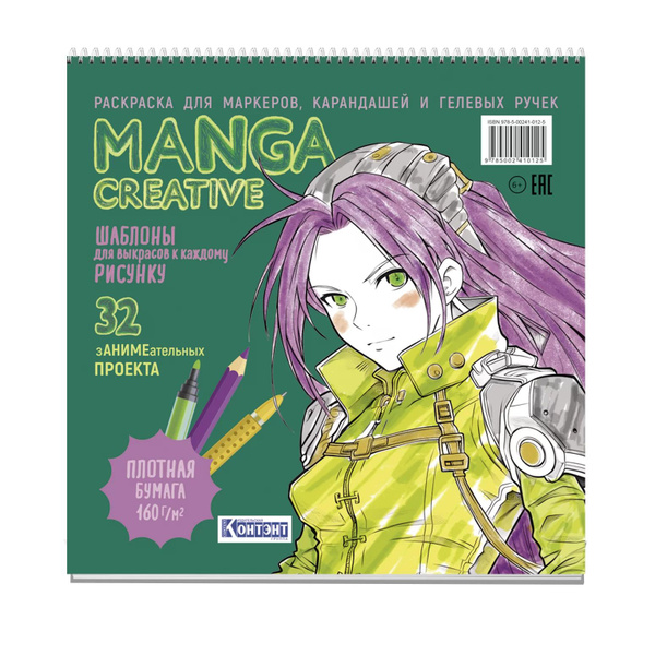 Раскраска Manga Creative (зеленая) - купить с доставкой по выгодным ...