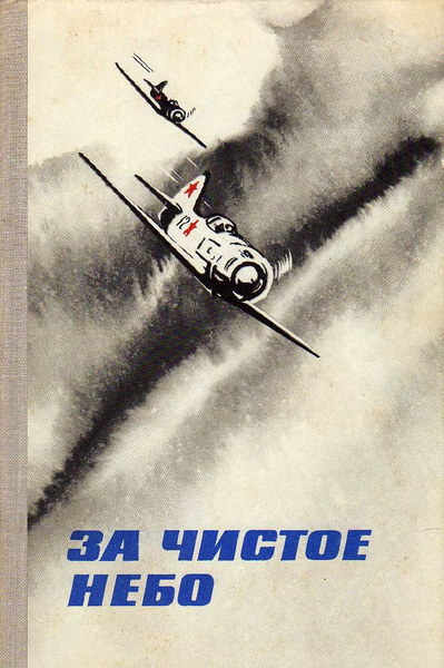 За чистое небо 1978 г. - купить с доставкой по выгодным ценам в интернет-магазине OZON (1533207701)