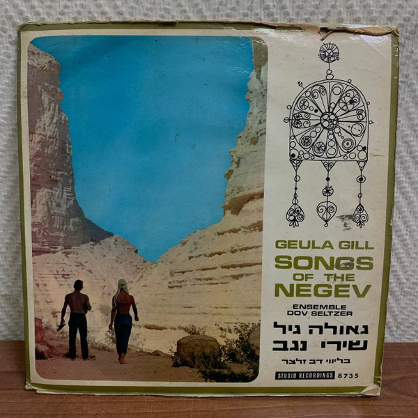 Виниловая пластинка: Songs of Negev Geula Gill. - купить с доставкой по ...