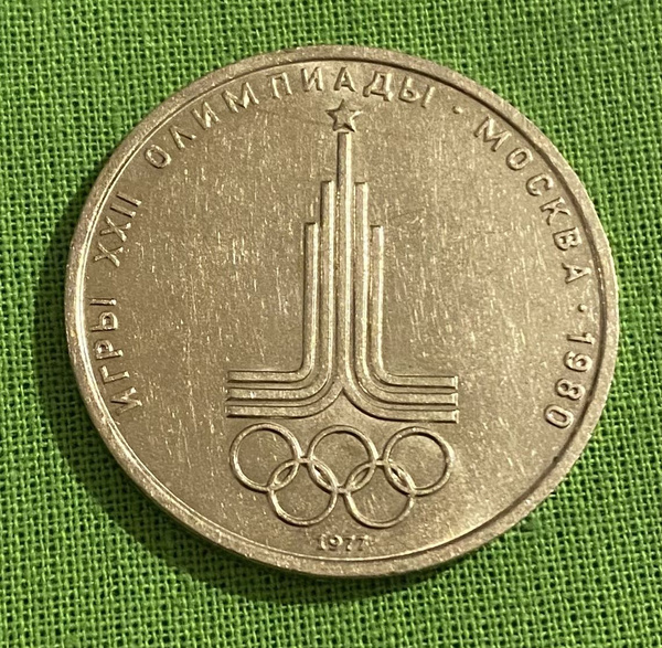 Монета СССР 1 рубль 1977 года Олимпиада-80 Эмблема - купить в интернет-магазине OZON с быстрой ...