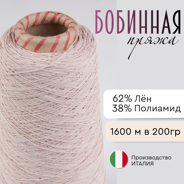 Итальянская бобинная пряжа PECCI FILATI GLOSS купить на OZON по низкой ...