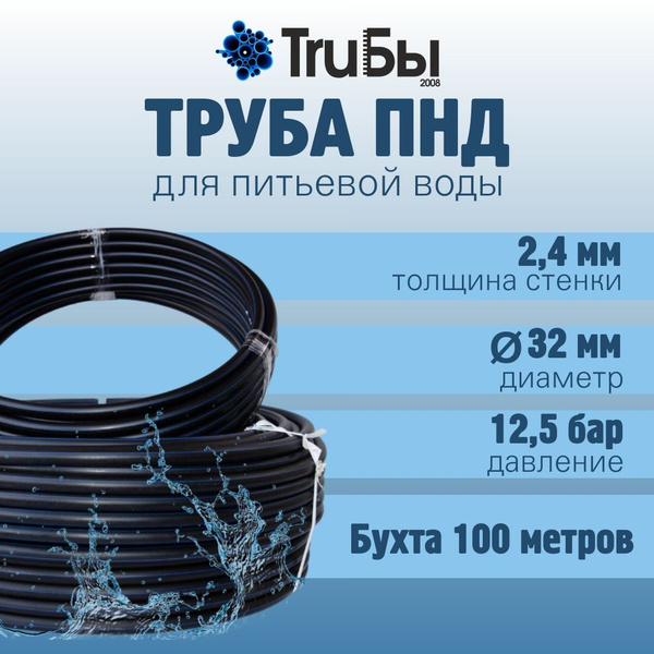 Труба ПНД 32х2,4 мм PN12,5 (100 метров) водопроводная питьевая напорная ...