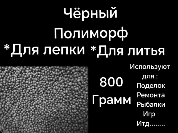 Полиморф черный 800. Полиморфус для лепки и литья. Eco пластик для ...
