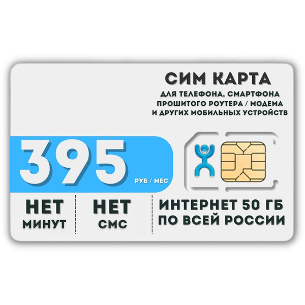 SIM-карта Комплект Сим карта интернет 395 руб в месяц 50 ГБ для любых ...