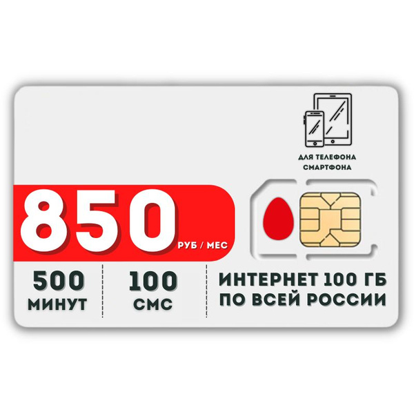 SIM-карта Комплект Сим карта интернет 850 руб в месяц 100 ГБ для любых ...