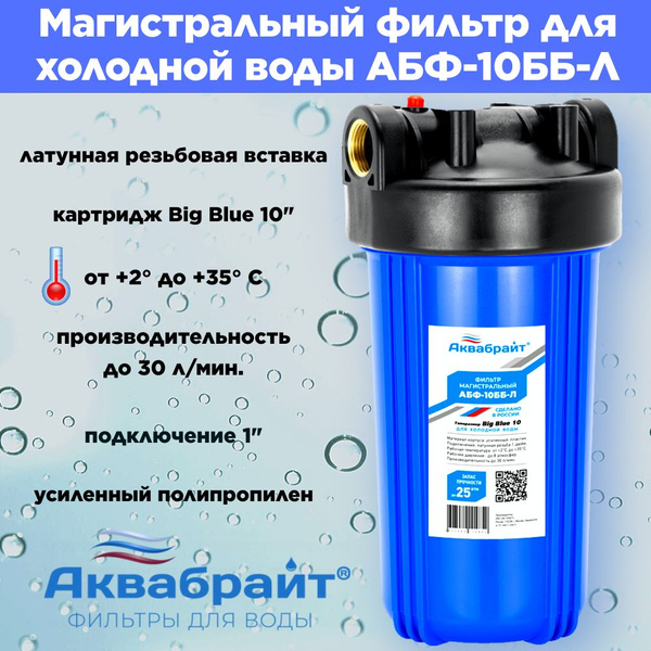 Фильтр для холодной воды магистральный АКВАБРАЙТ АБФ-10ББ-Л Big Blue 10 ...