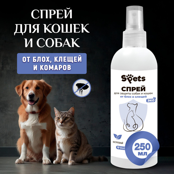 Средство спрей от клещей, блох, комаров и других паразитов для собак и ...