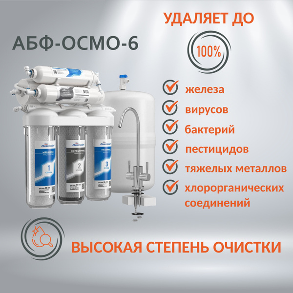 Система обратного осмоса, Аквабрайт ОСМО - купить в интернет-магазине ...