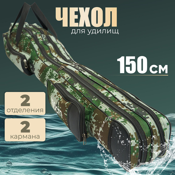 Чехол для удочек с катушками 150 см, для спиннинга, для удилищ, сумка ...