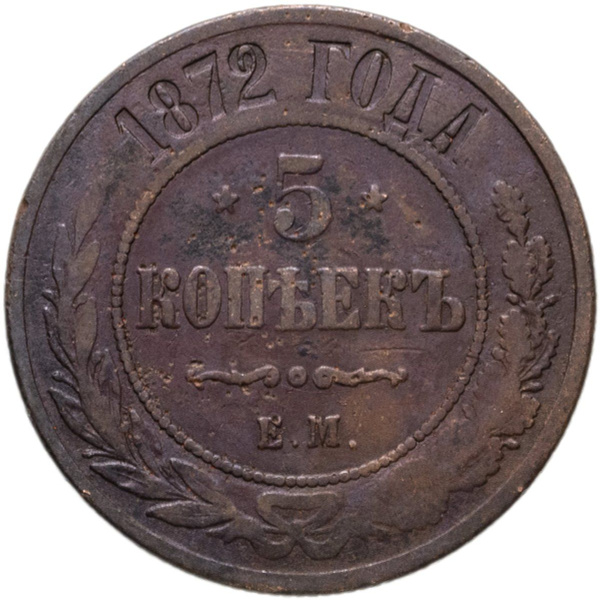 5 копеек 1872 ЕМ, Медь, в сохранности F-VF - купить в интернет-магазине OZON с быстрой доставкой ...