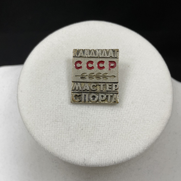 Советский винтажный значок, Кандидат мастер спорта СССР. Сделано в СССР ...