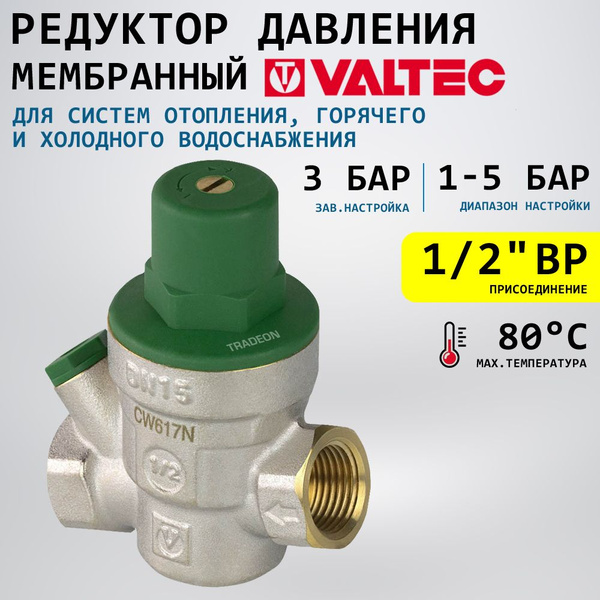 Редуктор давления мембранный от 1 до 5 бар 1/2" VALTEC с преднастройкой 3 бара / Регулятор ...