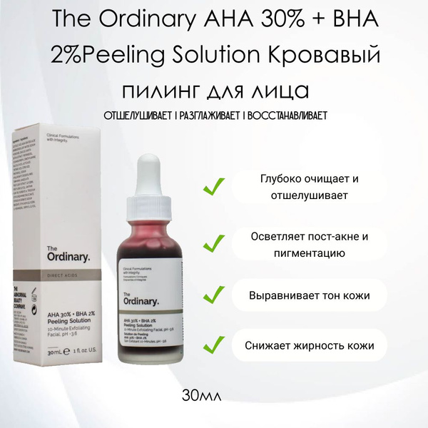 The Ordinary AHA 30% + BHA 2%Peeling Solution Кроваво-красный пилинг ...